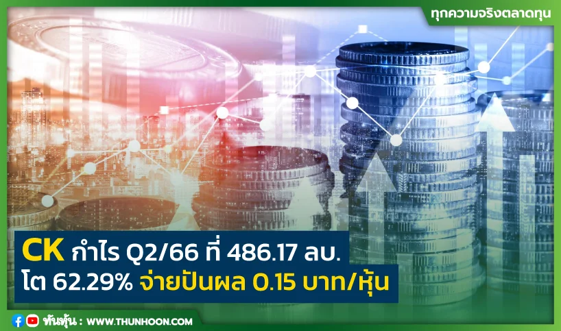CK กำไร Q2/66 ที่ 486.17 ลบ.โต 62.29% จ่ายปันผล 0.15 บาท/หุ้น