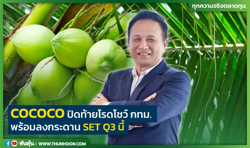 COCOCO ปิดท้ายโรดโชว์ กทม. พร้อมลงกระดาน SET Q3 นี้