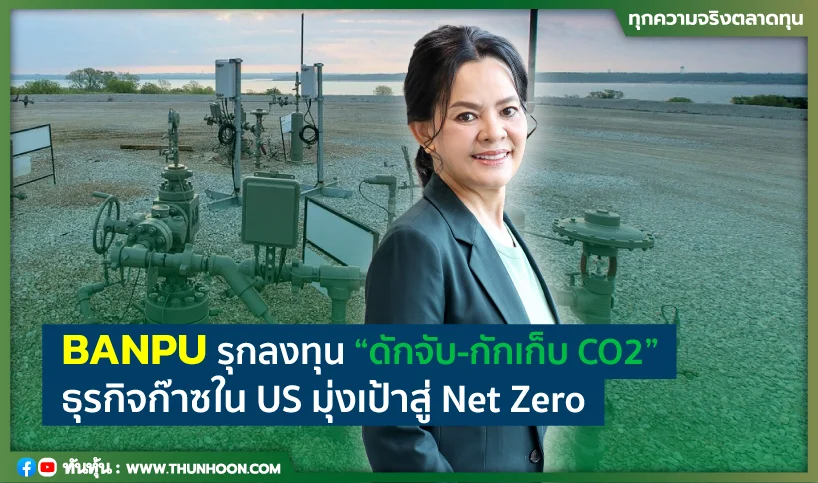 BANPU รุกลงทุน “ดักจับ-กักเก็บ CO2” ธุรกิจก๊าซใน US มุ่งเป้าสู่ Net Zero