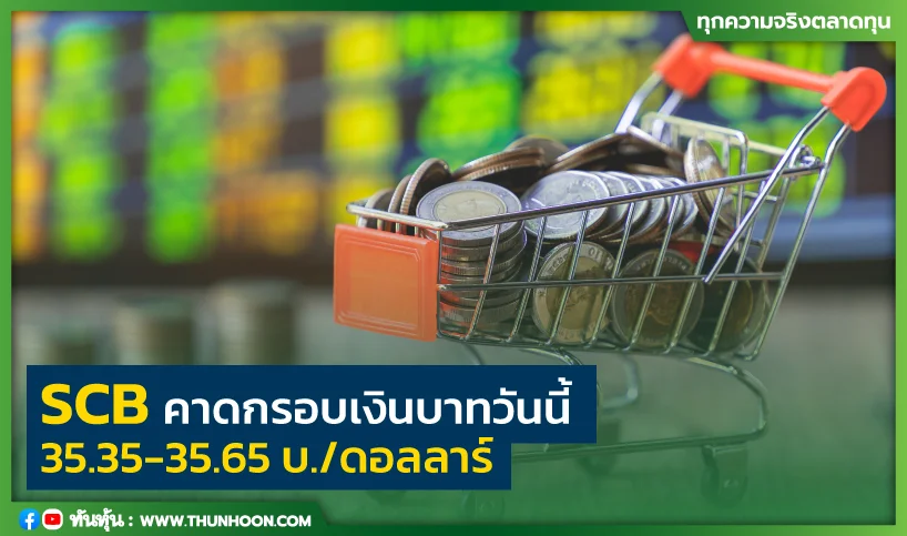 SCB คาดกรอบเงินบาทวันนี้ 35.35-35.65 บ./ดอลลาร์