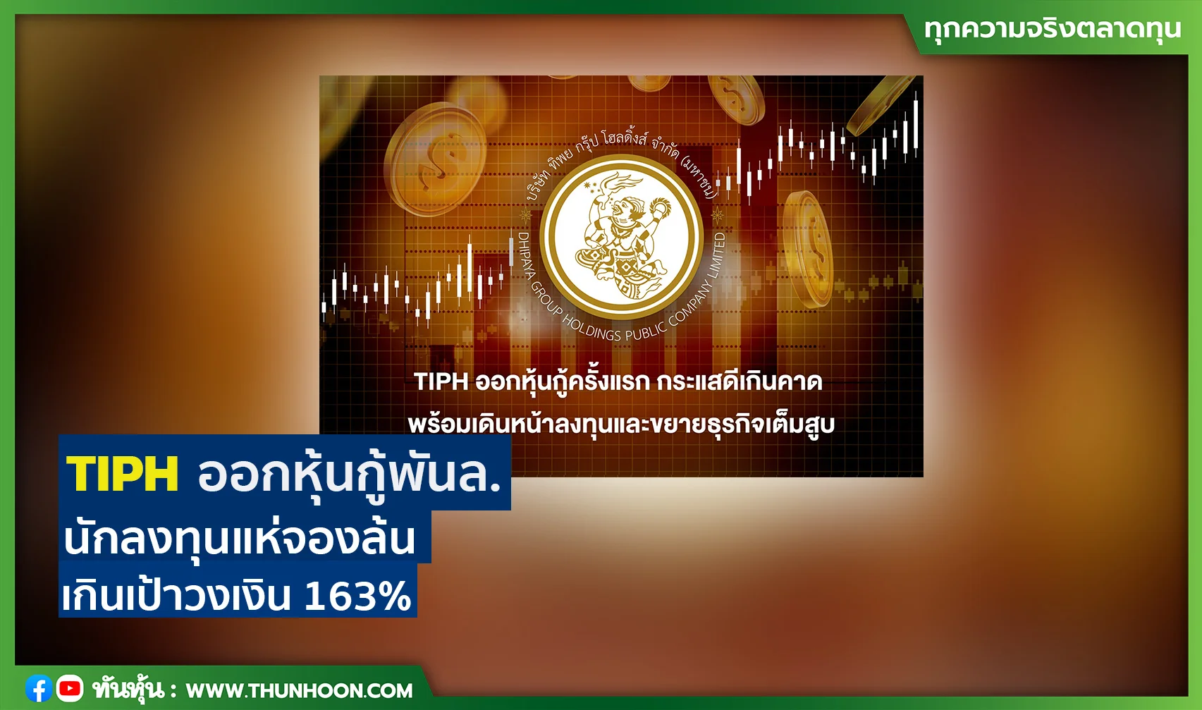 TIPH ออกหุ้นกู้พันล. นักลงทุนแห่จองล้น เกินเป้าวงเงิน 163%