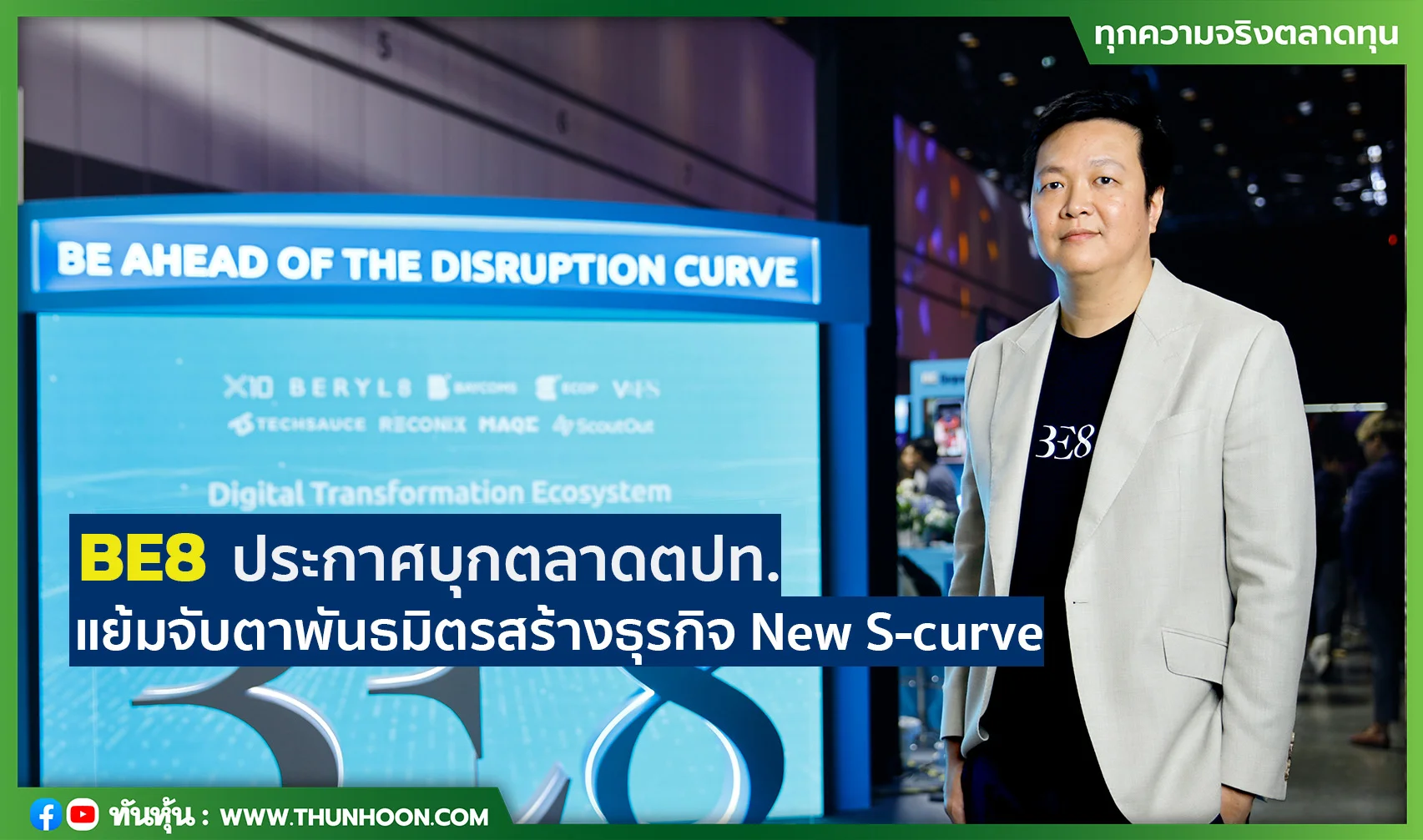 BE8 ประกาศบุกตลาดตปท. แย้มเจรจาพันธมิตรสร้างธุรกิจ New S-curve