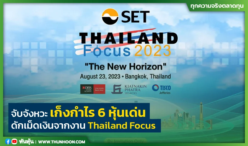 จับจังหวะเก็งกำไร 6 หุ้นเด่น ดักเม็ดเงินจากงาน Thailand Focus