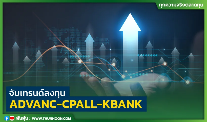 จับเทรนด์ลงทุน ADVANC-CPALL-KBANK