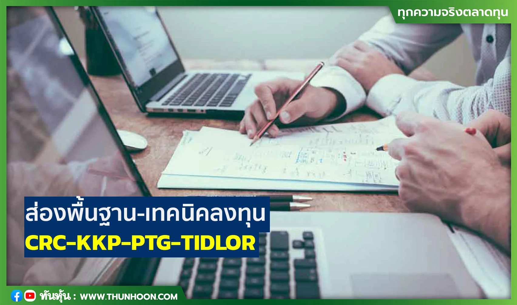 ส่องพื้นฐาน-เทคนิคลงทุน CRC-KKP-PTG-TIDLOR