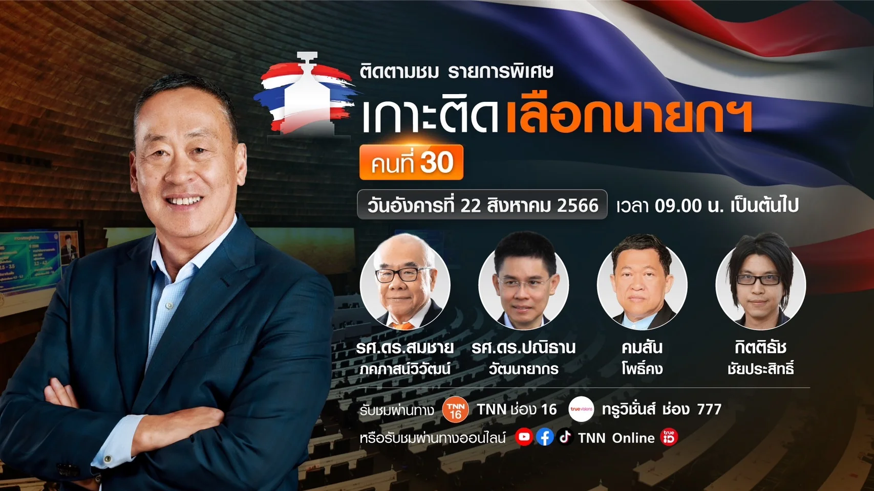 TNN ช่อง 16 จัดรายการพิเศษ “เกาะติดเลือกนายกรัฐมนตรี คนที่ 30” จัดเต็ม ...