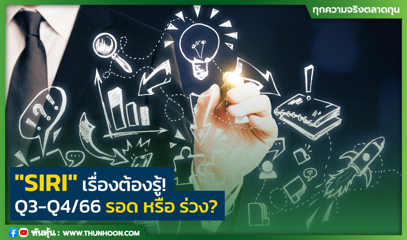 "SIRI" เรื่องต้องรู้! Q3-Q4/66 รอด หรือ ร่วง?
