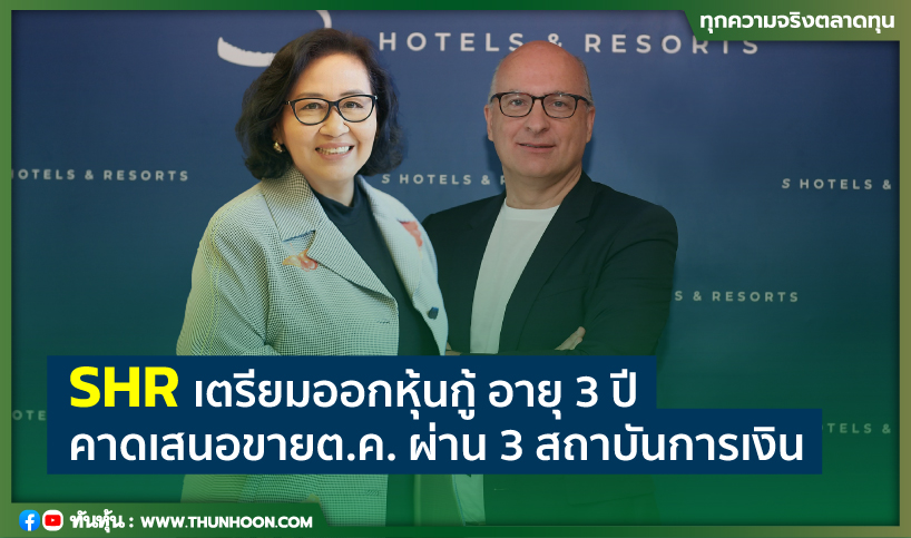 SHR เตรียมออกหุ้นกู้ อายุ 3 ปี คาดเสนอขายต.ค. ผ่าน 3 สถาบันการเงิน