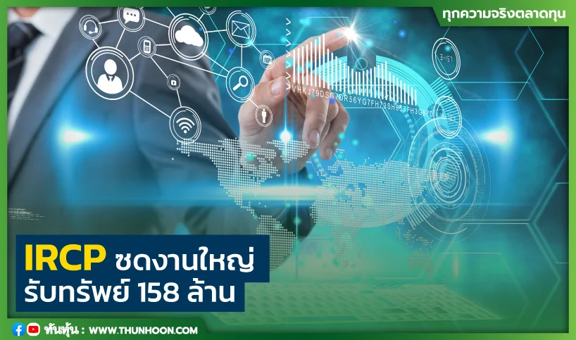 IRCP ซดงานใหญ่ รับทรัพย์ 158 ล้าน