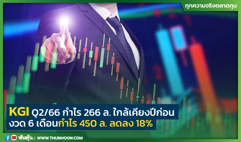 KGI Q2/66 กำไร 266 ล. ใกล้เคียงปีก่อน งวด 6 เดือนกำไร 450 ล. ลดลง 18%