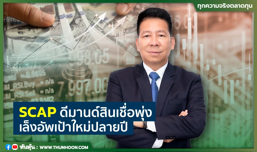 SCAPดีมานด์สินเชื่อพุ่ง เล็งอัพเป้าใหม่ปลายปี
