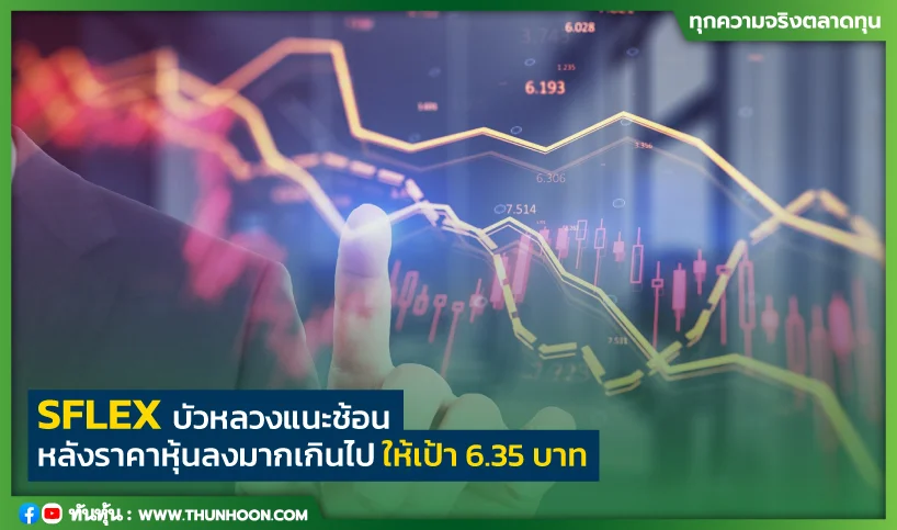 SFLEX บัวหลวงแนะช้อน หลังราคาหุ้นลงมากเกินไป ให้เป้า 6.35 บาท