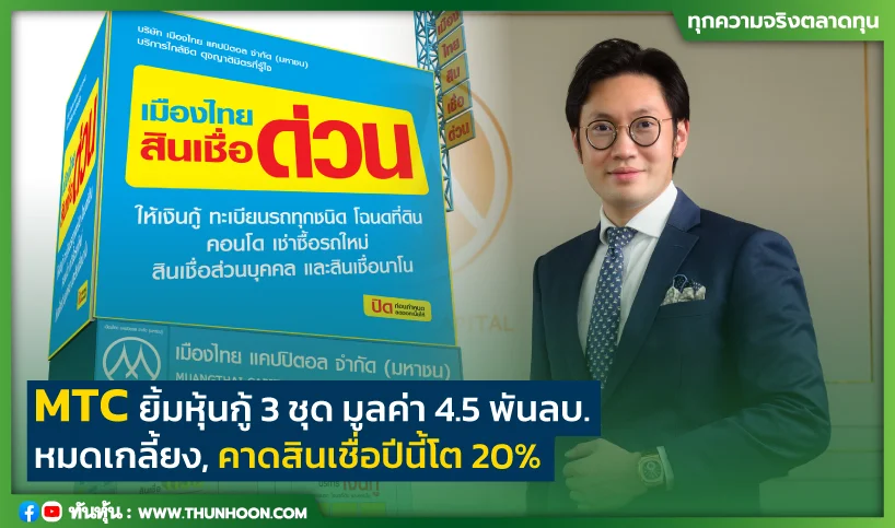 MTC ยิ้มหุ้นกู้ 3 ชุดมูลค่า 4.5 พันลบ.หมดเกลี้ยง, คาดสินเชื่อปีนี้โต 20%