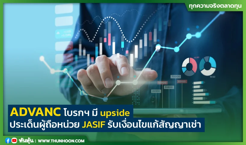 ADVANC โบรกฯ มี upside ประเด็นผู้ถือหน่วย JASIF รับเงื่อนไขแก้สัญญาเช่า