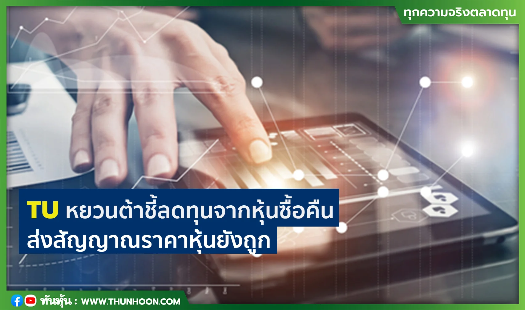 TU หยวนต้าชี้ลดทุนจากหุ้นซื้อคืน ส่งสัญญาณราคาหุ้นยังถูก