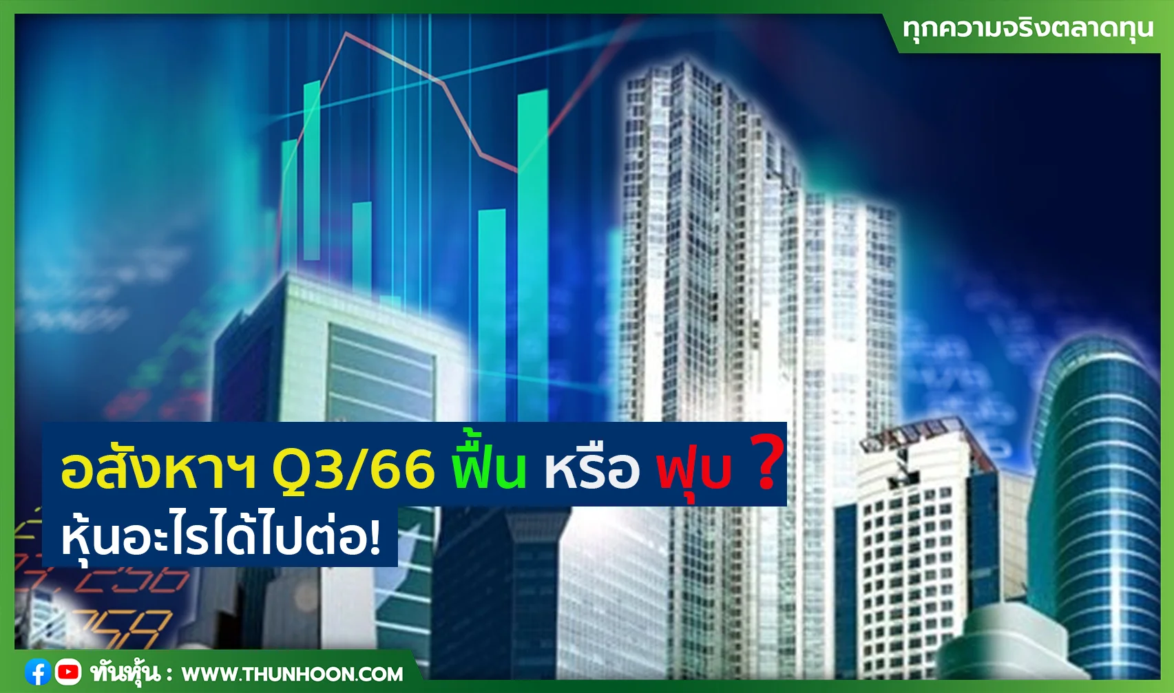 อสังหาฯ Q3-Q4/66 ฟื้นหรือฟุบ? หุ้นอะไรได้ไปต่อ!