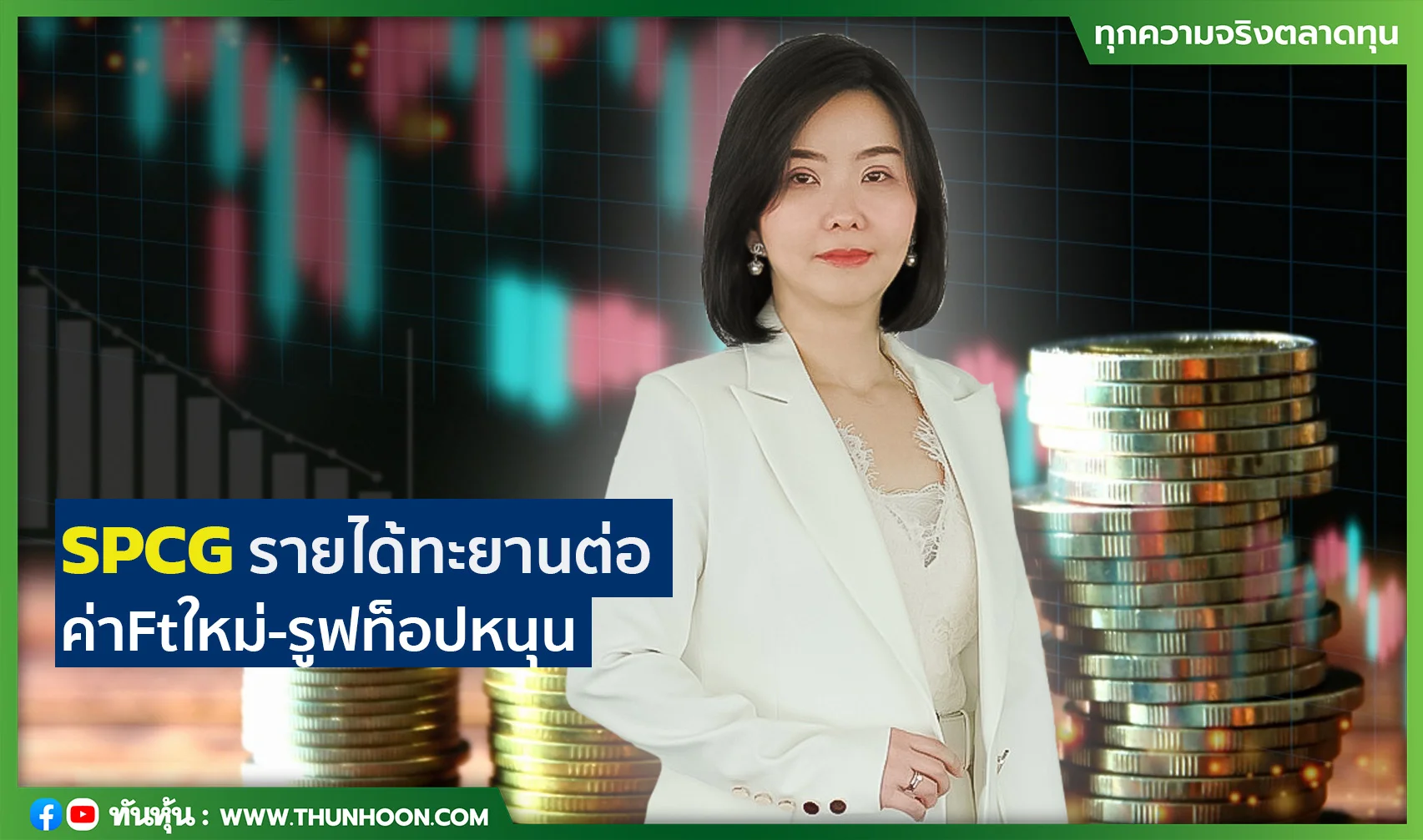 SPCGรายได้ทะยานต่อ ค่าFtใหม่-รูฟท็อปหนุน