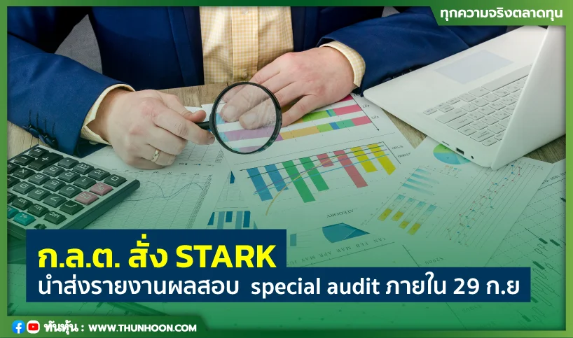 ก.ล.ต. สั่ง STARK นำส่งรายงานผลสอบ special audit ภายใน 29 ก.ย.