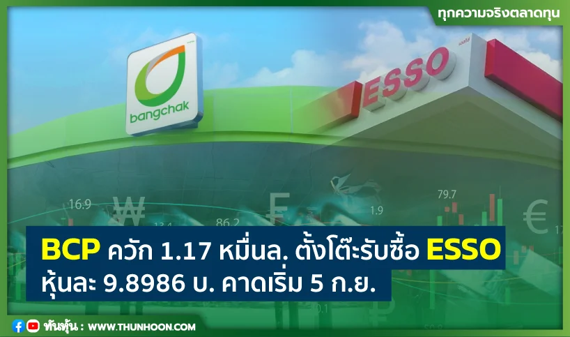BCP ควัก 1.17 หมื่นล. ตั้งโต๊ะรับซื้อ ESSO หุ้นละ 9.8986 บ. คาดเริ่ม 5 ก.ย.