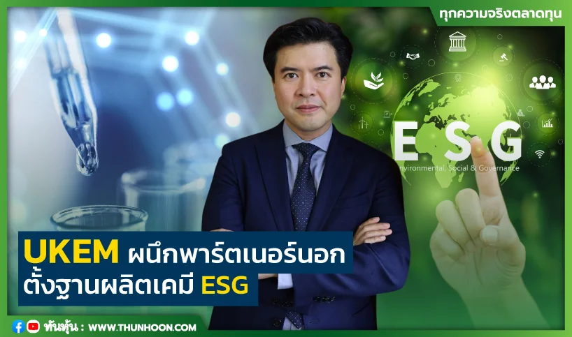 UKEM ผนึกพาร์ตเนอร์นอก ตั้งฐานผลิตเคมี ESG