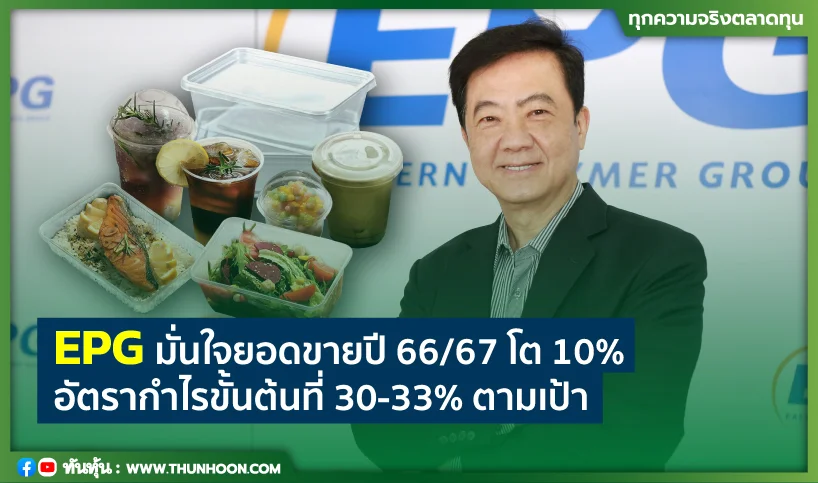 EPG มั่นใจยอดขายปี 66/67 โต 10% , อัตรากำไรขั้นต้นที่ 30-33% ตามเป้า