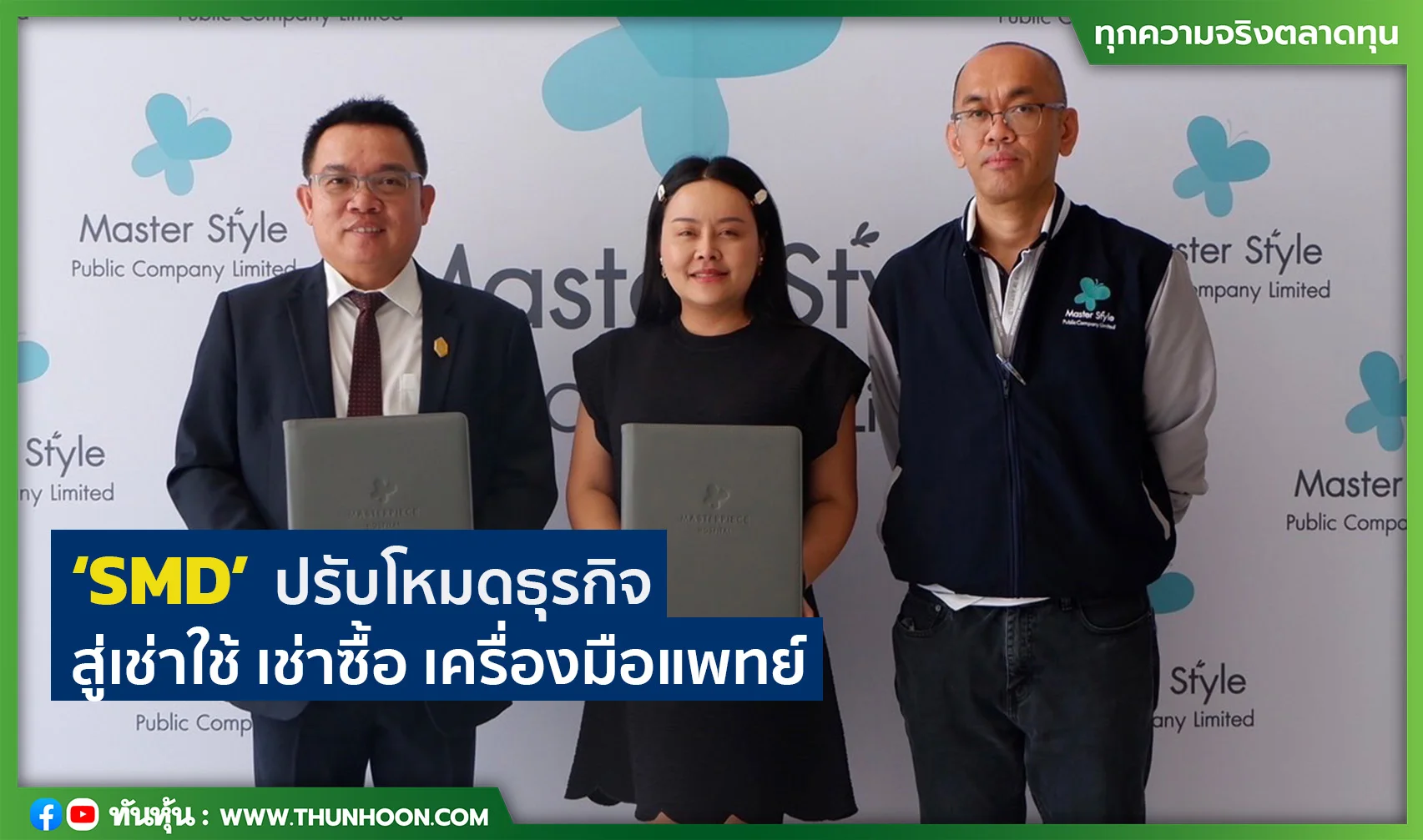 ‘SMD’ ปรับโหมดธุรกิจ สู่เช่าใช้ เช่าซื้อ เครื่องมือแพทย์