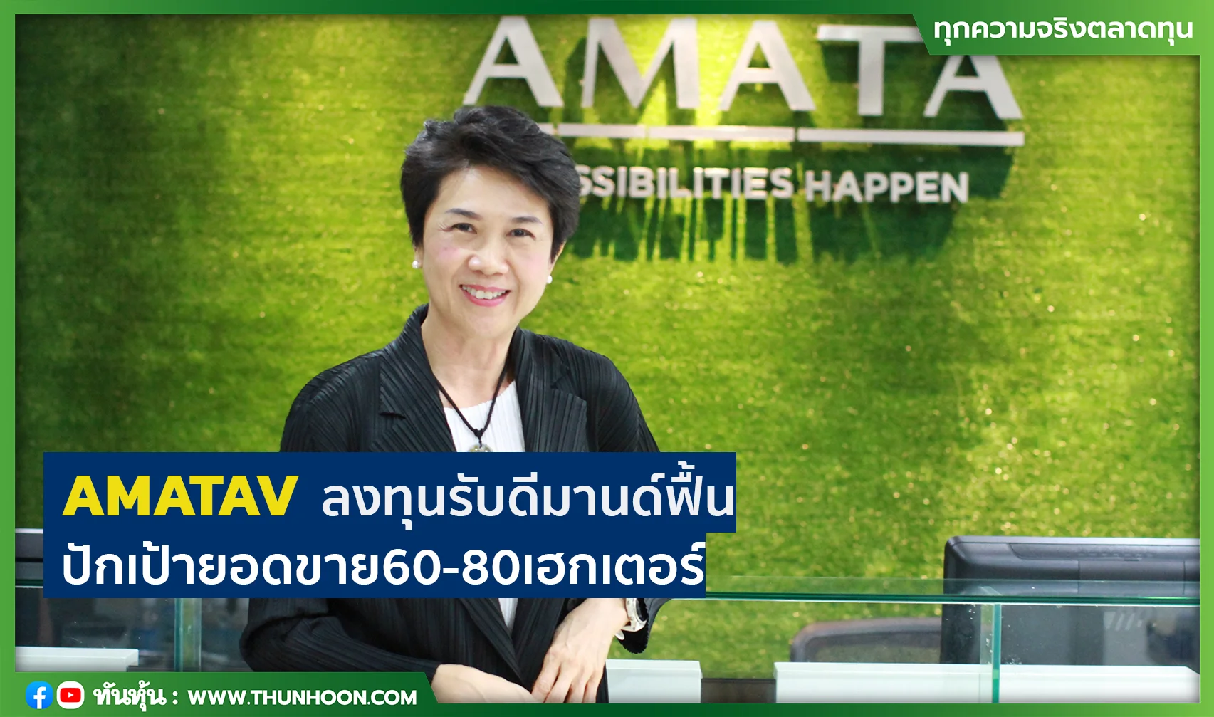 AMATAVลงทุนรับดีมานด์ฟื้น ปักเป้ายอดขาย60-80เฮกเตอร์