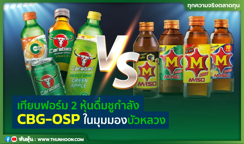 เทียบฟอร์ม 2 หุ้นดื่มชูกำลัง CBG-OSP ในมุมมองบัวหลวง