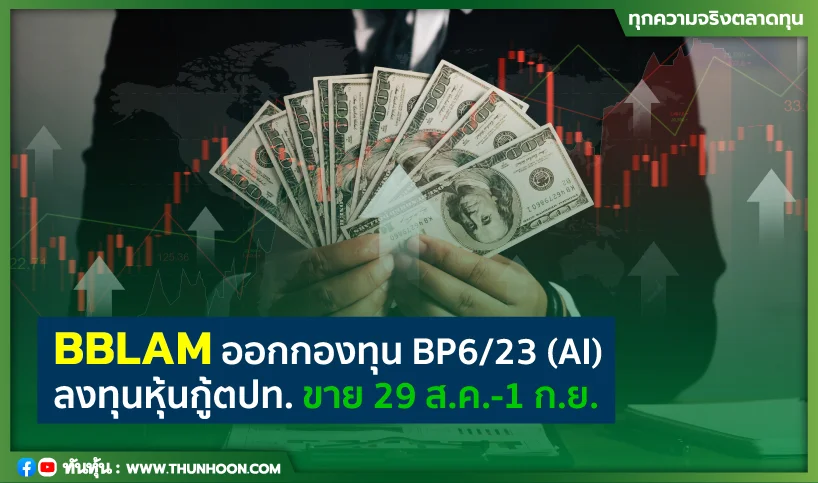 BBLAM ออกกองทุน BP6/23 (AI) ลงทุนหุ้นกู้ตปท. ขาย 29 ส.ค. – 1 ก.ย.