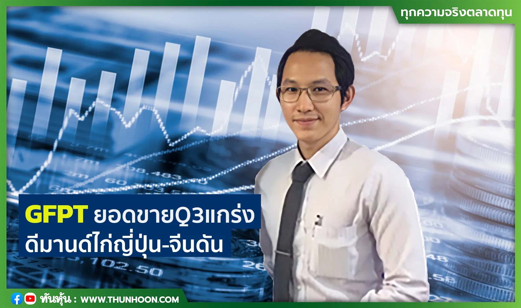 GFPTยอดขายQ3แกร่ง ดีมานด์ไก่ญี่ปุ่น-จีนดัน