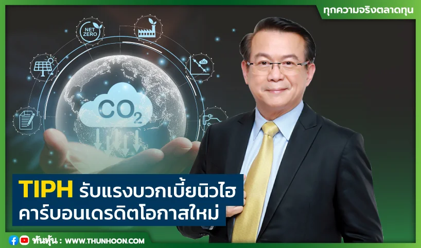 TIPH รับแรงบวกเบี้ยนิวไฮ คาร์บอนเดรดิตโอกาสใหม่