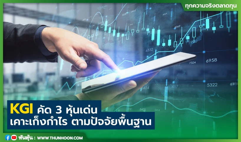 KGI คัด 3 หุ้นเด่น เคาะเก็งกำไร ตามปัจจัยพื้นฐาน