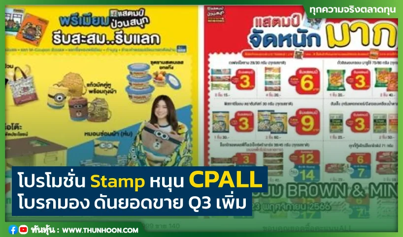 โปรโมชั่น Stamp หนุน CPALL โบรกมอง ดันยอดขาย Q3 เพิ่ม