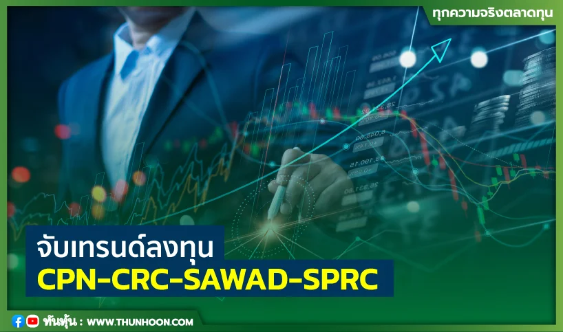 จับเทรนด์ลงทุน CPN-CRC-SAWAD-SPRC
