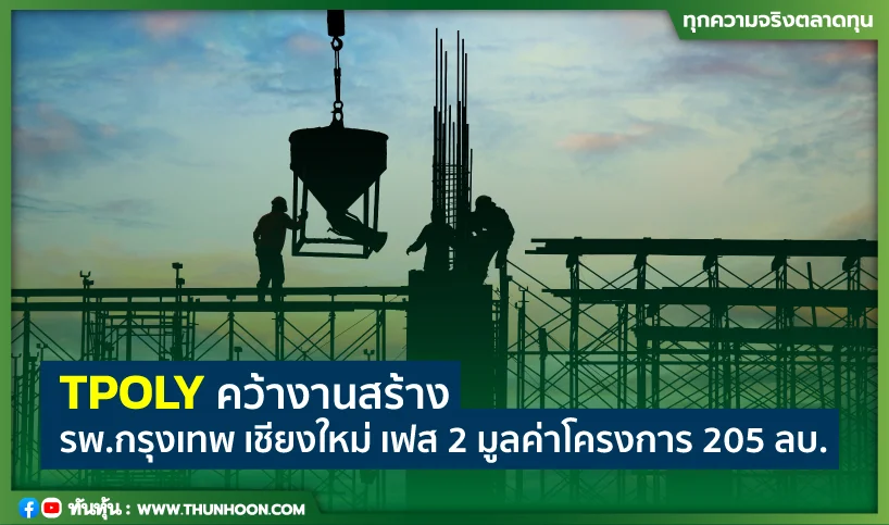 TPOLY คว้างานสร้างรพ.กรุงเทพ เชียงใหม่ เฟส 2 มูลค่าโครงการ 205 ลบ.