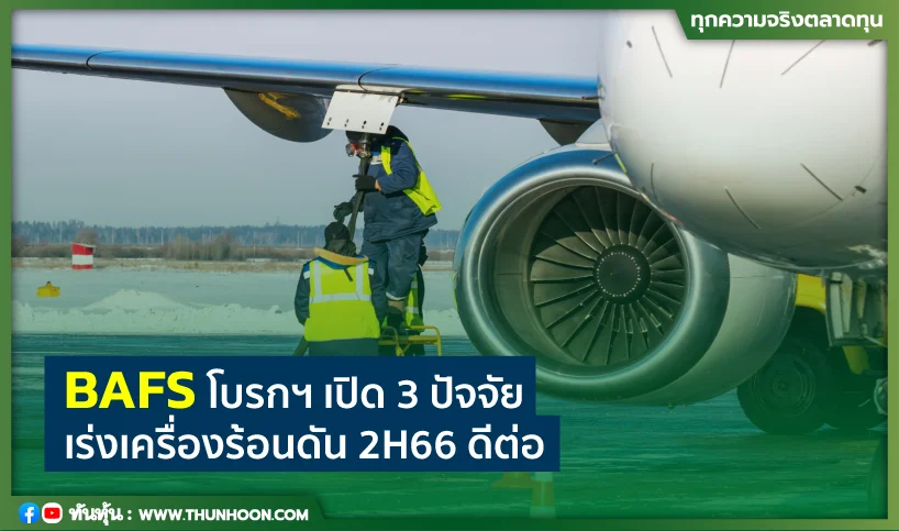 BAFS โบรกฯ เปิด 3 ปัจจัย เร่งเครื่องร้อนดัน 2H66 ดีต่อ