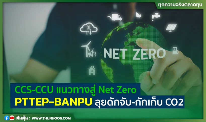 CCS-CCU แนวทางสู่ Net Zero PTTEP-BANPU ลุยดักจับ-กักเก็บ CO2