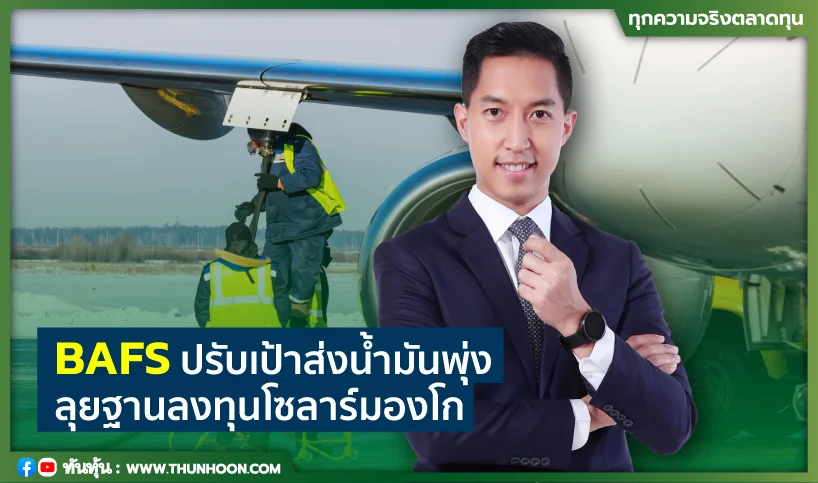 BAFSปรับเป้าส่งน้ำมันพุ่ง อัพฐานลงทุนโซลาร์มองโก