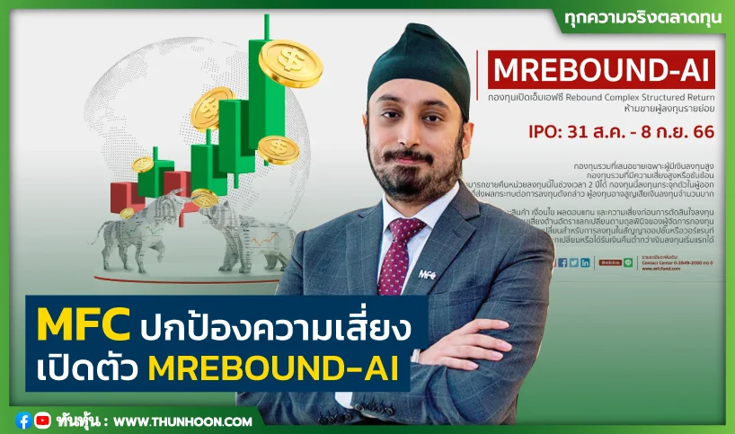 MFCปกป้องความเสี่ยง เปิดตัวMREBOUND-AI