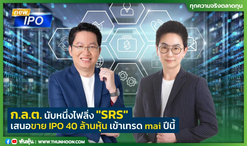 ก.ล.ต.นับหนึ่งไฟลิ่ง "SRS" เสนอขาย IPO 40 ล้านหุ้น เข้าเทรด mai ในปีนี้