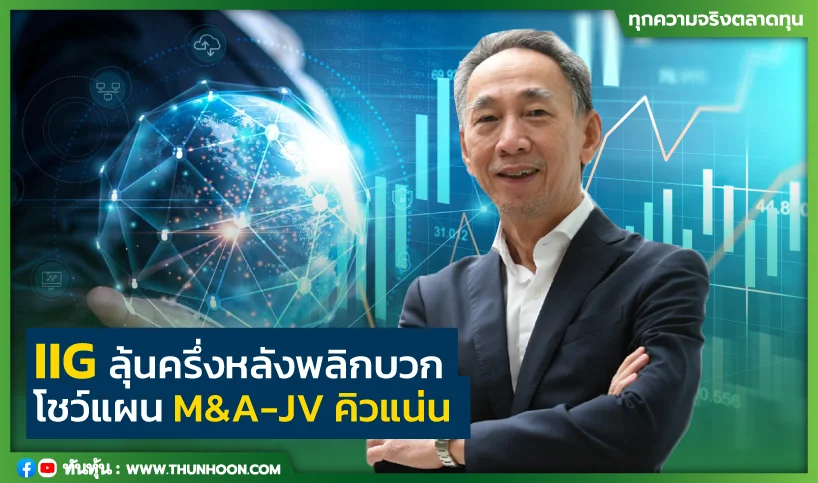IIG ลุ้นครึ่งหลังพลิกบวก โชว์แผน M&A-JV คิวแน่น