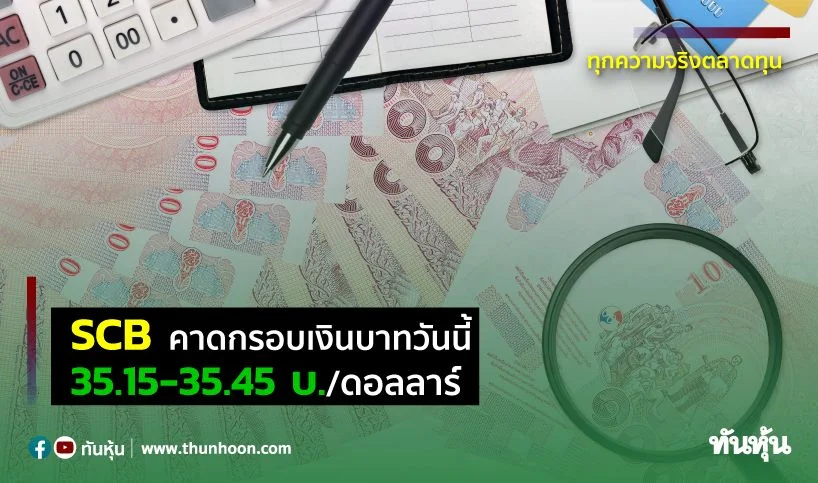 SCB คาดกรอบเงินบาทวันนี้ 35.15-35.45 บ./ดอลลาร์