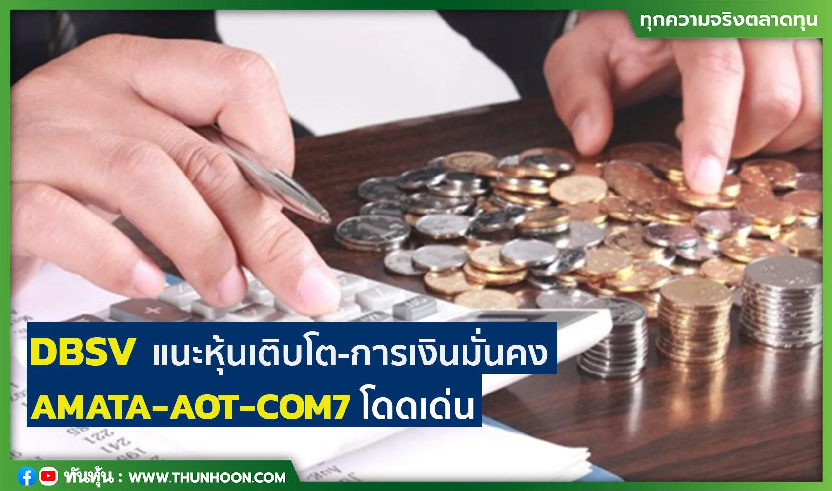 DBSV แนะหุ้นเติบโต-การเงินมั่นคง AMATA-AOT-COM7 โดดเด่น