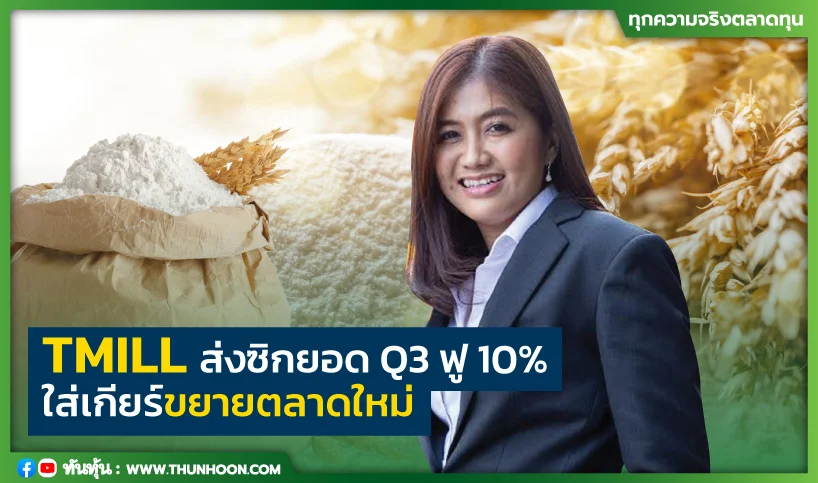 TMILL ส่งซิกยอด Q3 ฟู 10% ใส่เกียร์ขยายตลาดใหม่