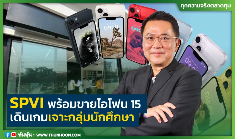 SPVI พร้อมขายไอโฟน15 เดินเกมเจาะกลุ่มนักศึกษา