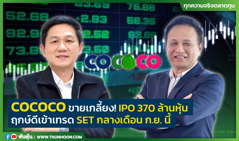 COCOCO ขายเกลี้ยง! IPO 370 ล้านหุ้น ฤกษ์ดีเข้าเทรด SET กลางเดือน ก.ย.นี้