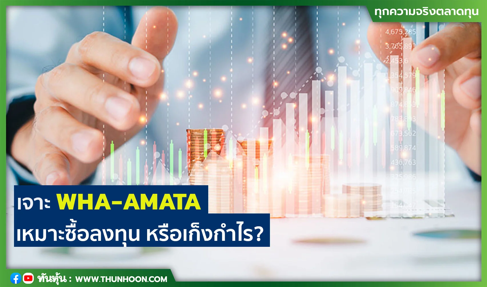 เจาะ WHA-AMATA เหมาะซื้อลงทุน หรือเก็งกำไร?