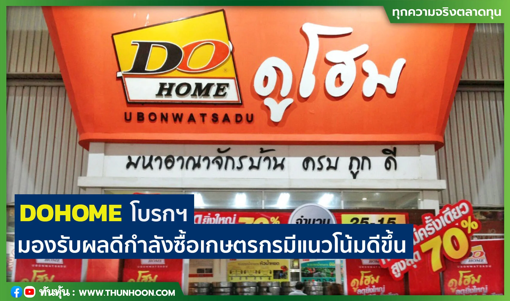 DOHOME โบรกฯ มองรับผลดีกำลังซื้อเกษตรกรมีแนวโน้มดีขึ้น, อัพคำแนะนำเป็นซื้อ