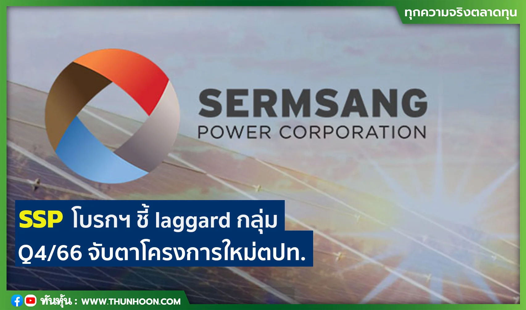SSP โบรกฯ ชี้ laggard กลุ่ม Q4/66 จับตาโครงการใหม่ตปท.