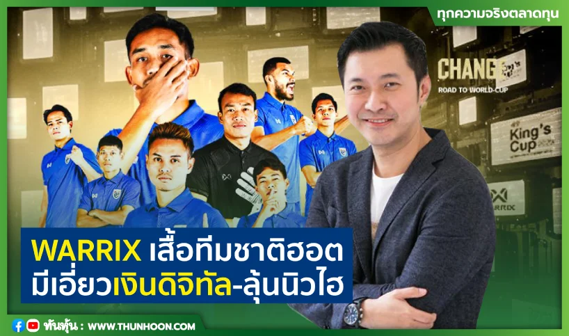 WARRIX เสื้อทีมชาติฮอต มีเอี่ยวเงินดิจิทัล-ลุ้นนิวไฮ